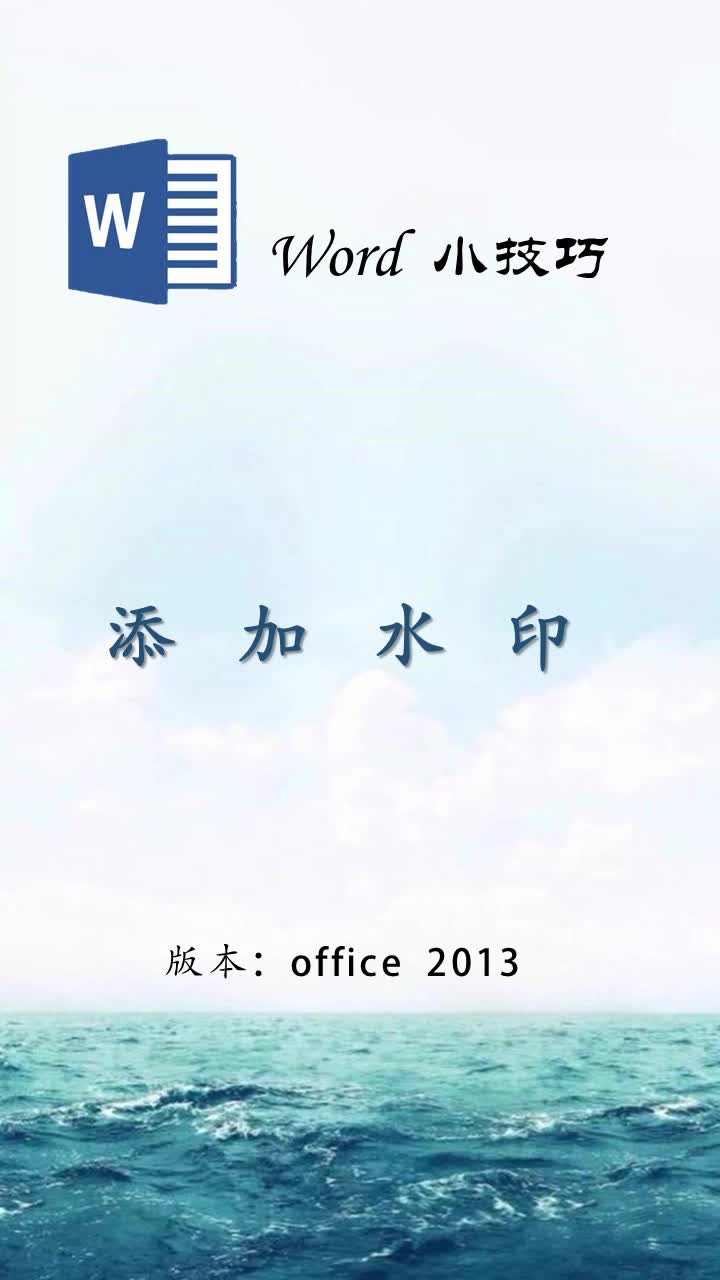 有时候为了防止自己的文档被别人盗用,需要给Word添加一个水印