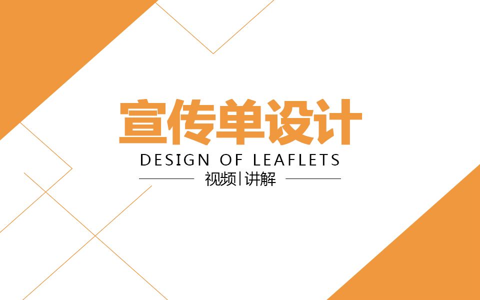 PS宣传单三折页海报设计制作视频教程:DM单海报设计实战案例制作