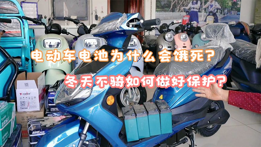 电动车电池为什么会饿死?冬天不骑如何做好保护?