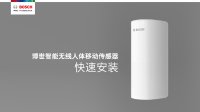 博世智能无线人体移动传感器快速安装视频