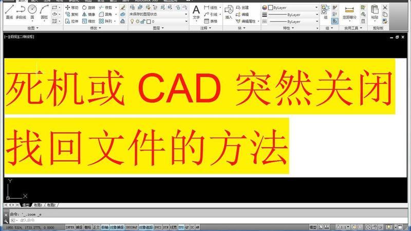 您的电脑死机或CAD突然关闭找回文件的方法?