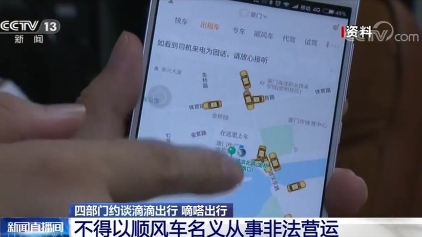 四部门约谈滴滴出行、嘀嗒出行 不得以顺风车名义从事非法营运