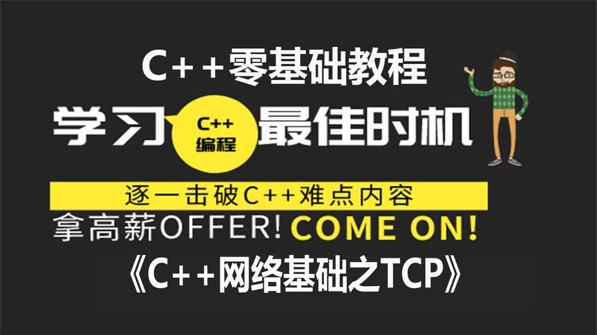 C++零基础教程之网络编程基础篇,轻松上手TCP Socket通信