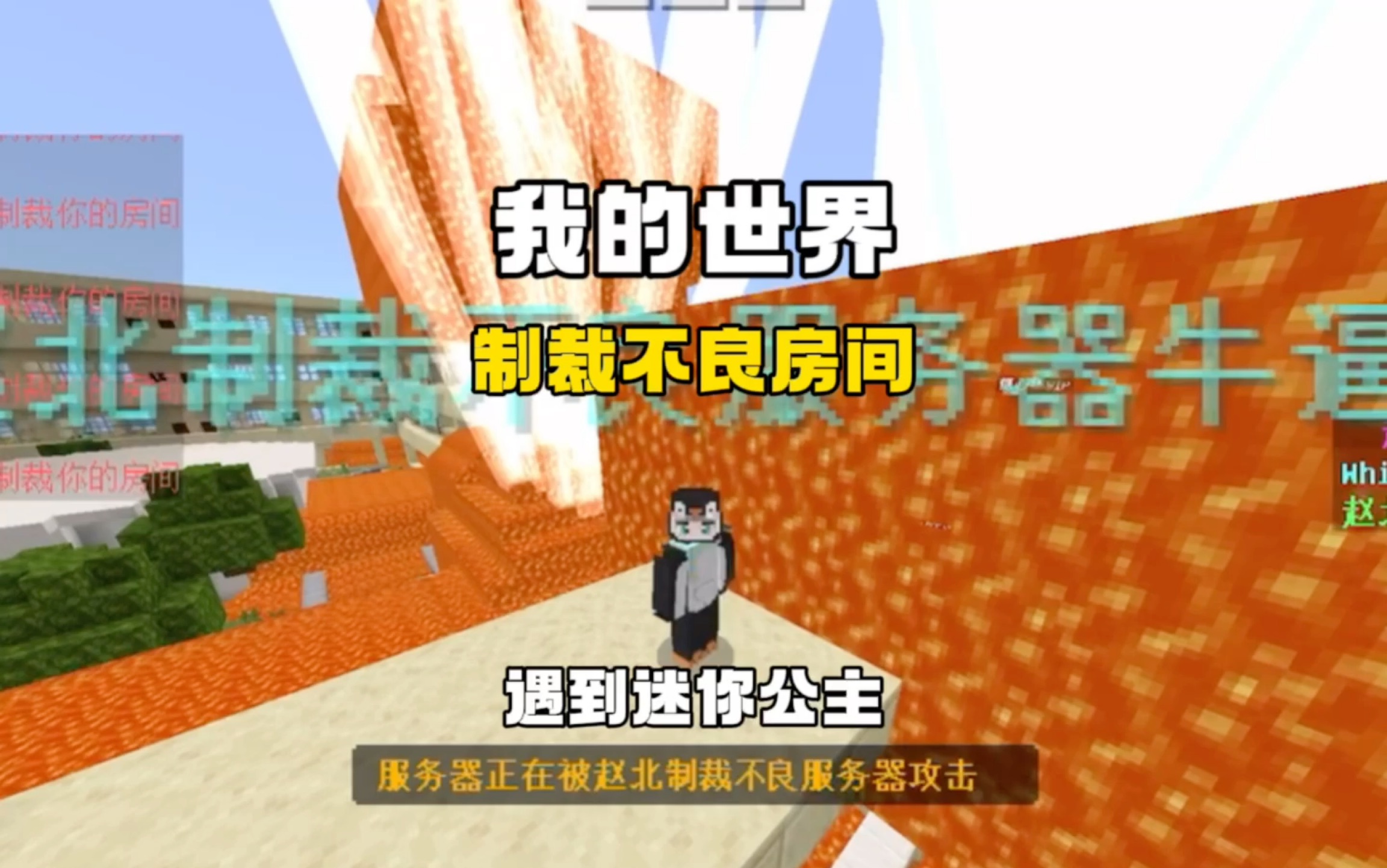 制裁不良房间偶遇迷你公主 最后太解气了 赵北有实力 我的世界全程高能