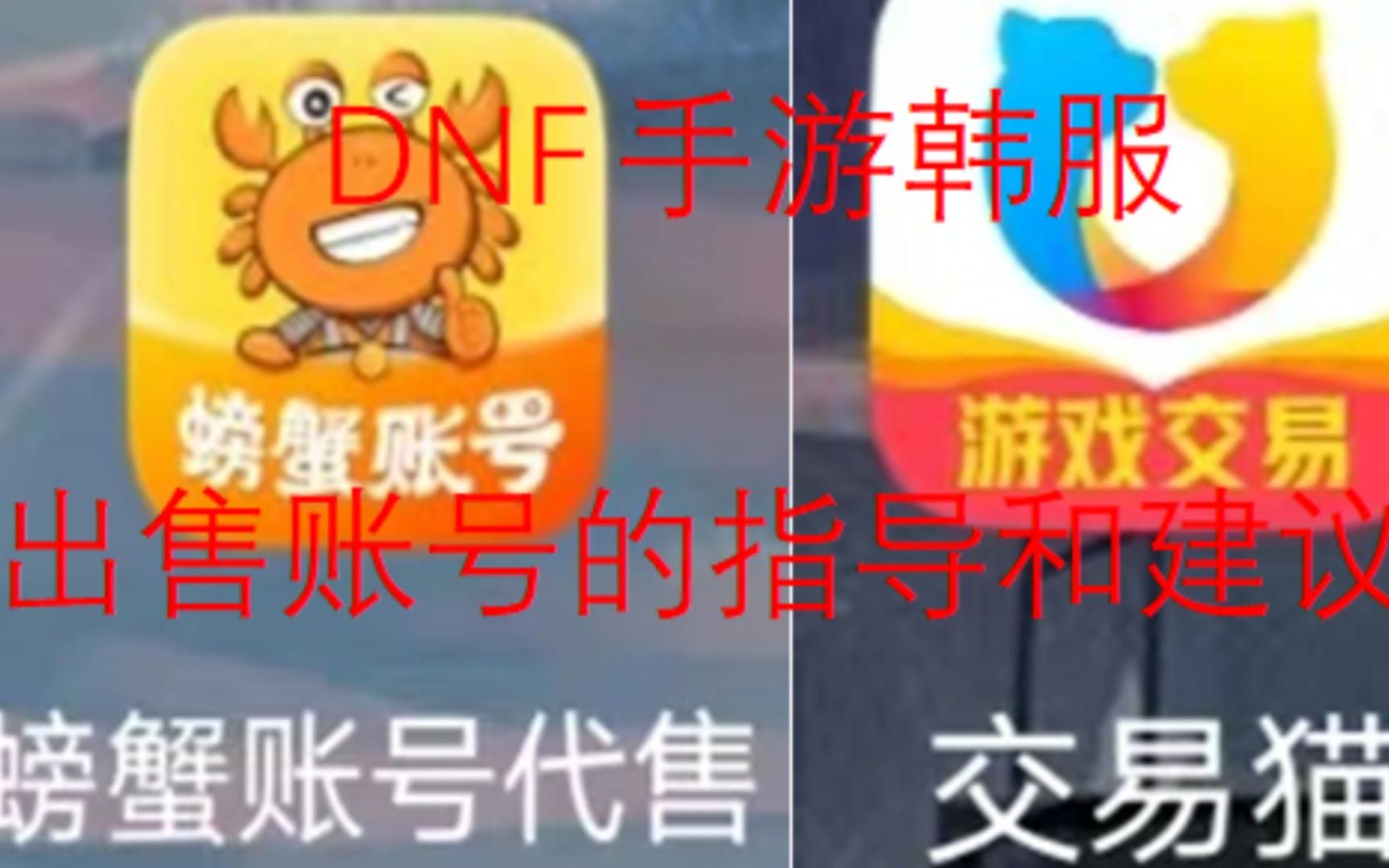 DNF手游出售账号的指导和建议_哔哩哔哩bilibili_DNF