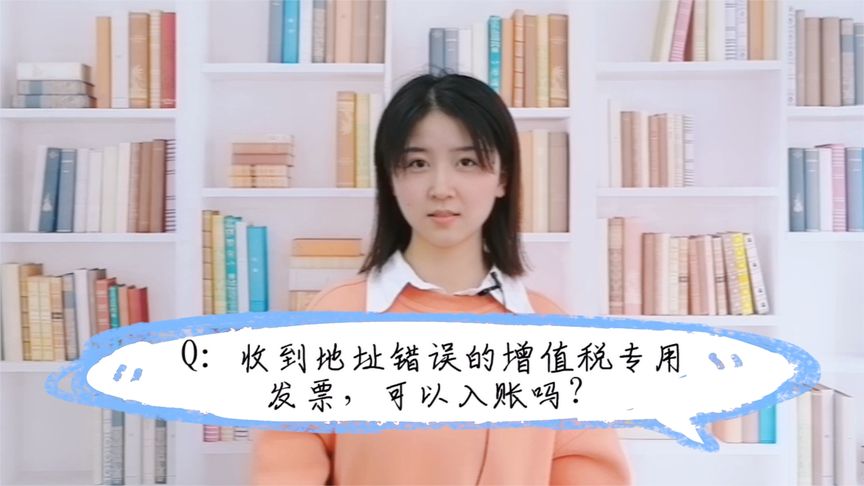 收到地址错误的增值税专用发票,可以入账吗?