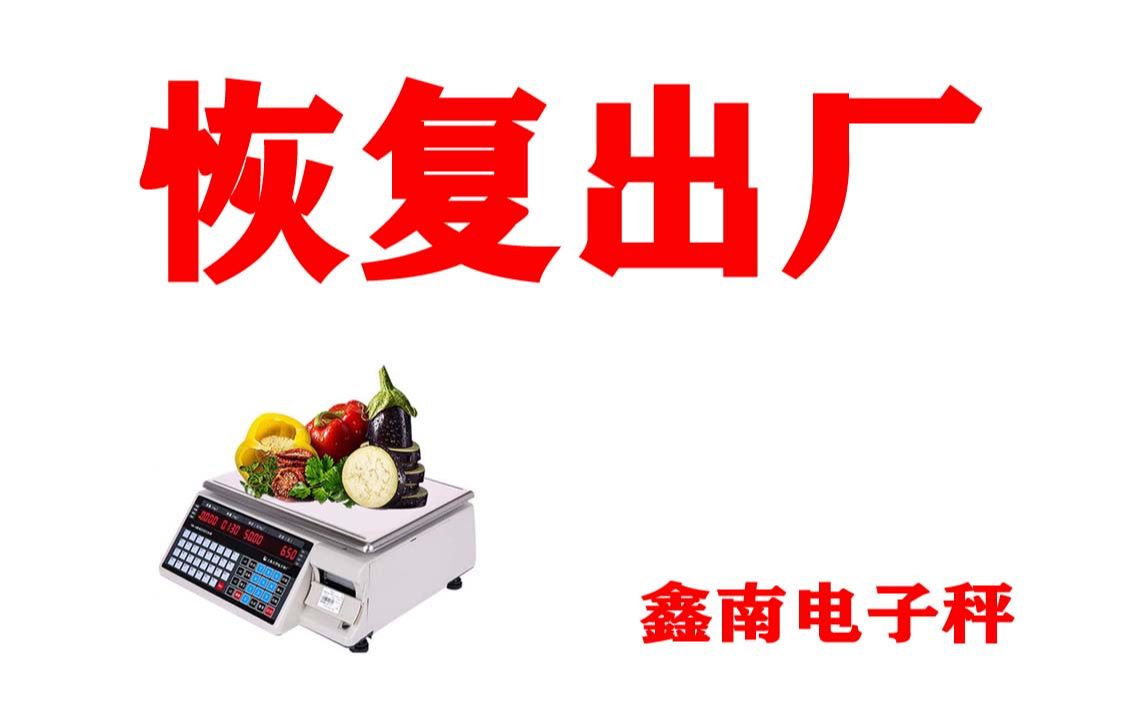 大华条码秤恢复出厂设置(功能9371确认)(鑫南电子秤)(上海大华电子秤...