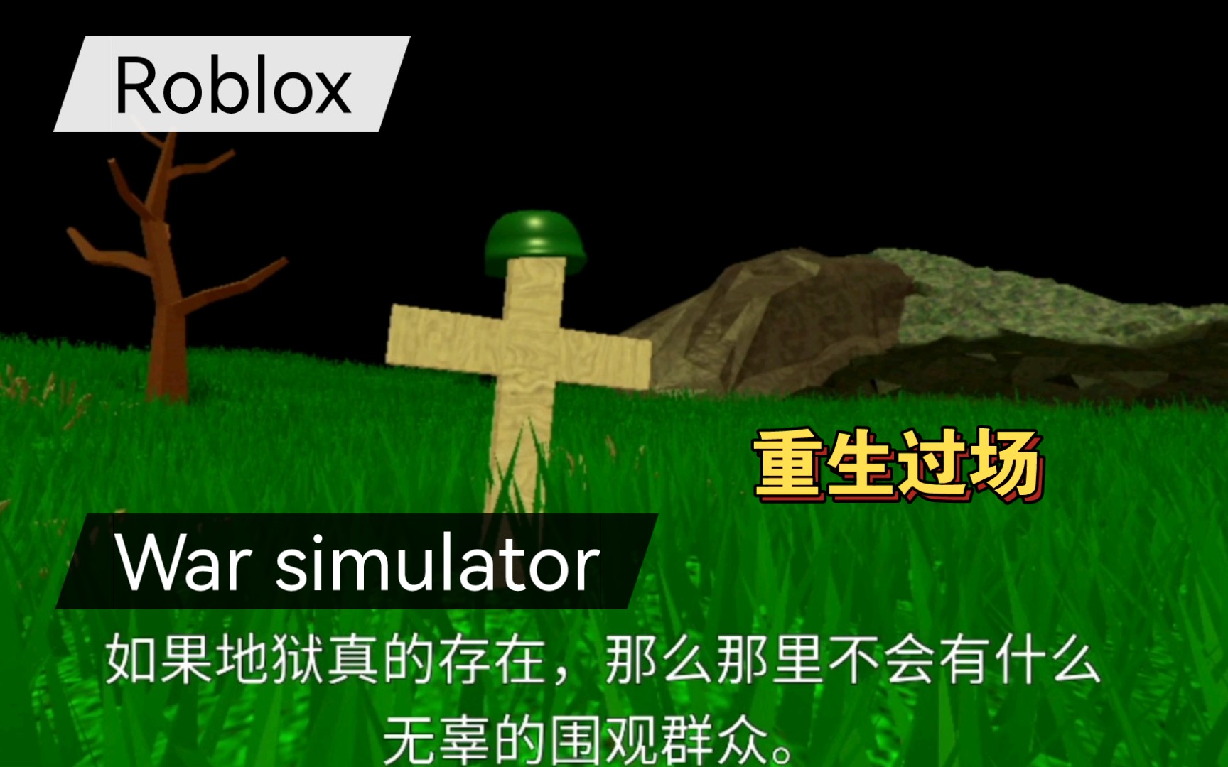 Roblox战争模拟器重生过场