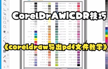 【CorelDrAW|CDR技巧】cdr导pdf自动转曲详细讲解