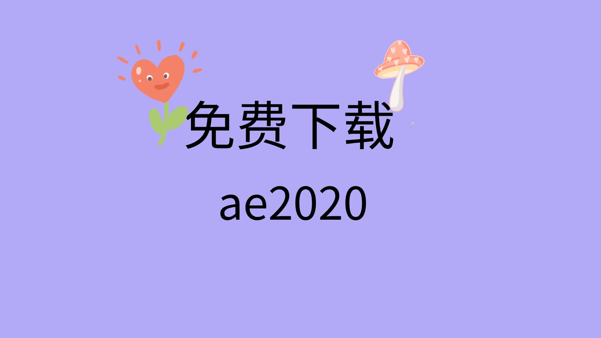 ae2020安装教程ae2020下载教程ae下载安装包破解版