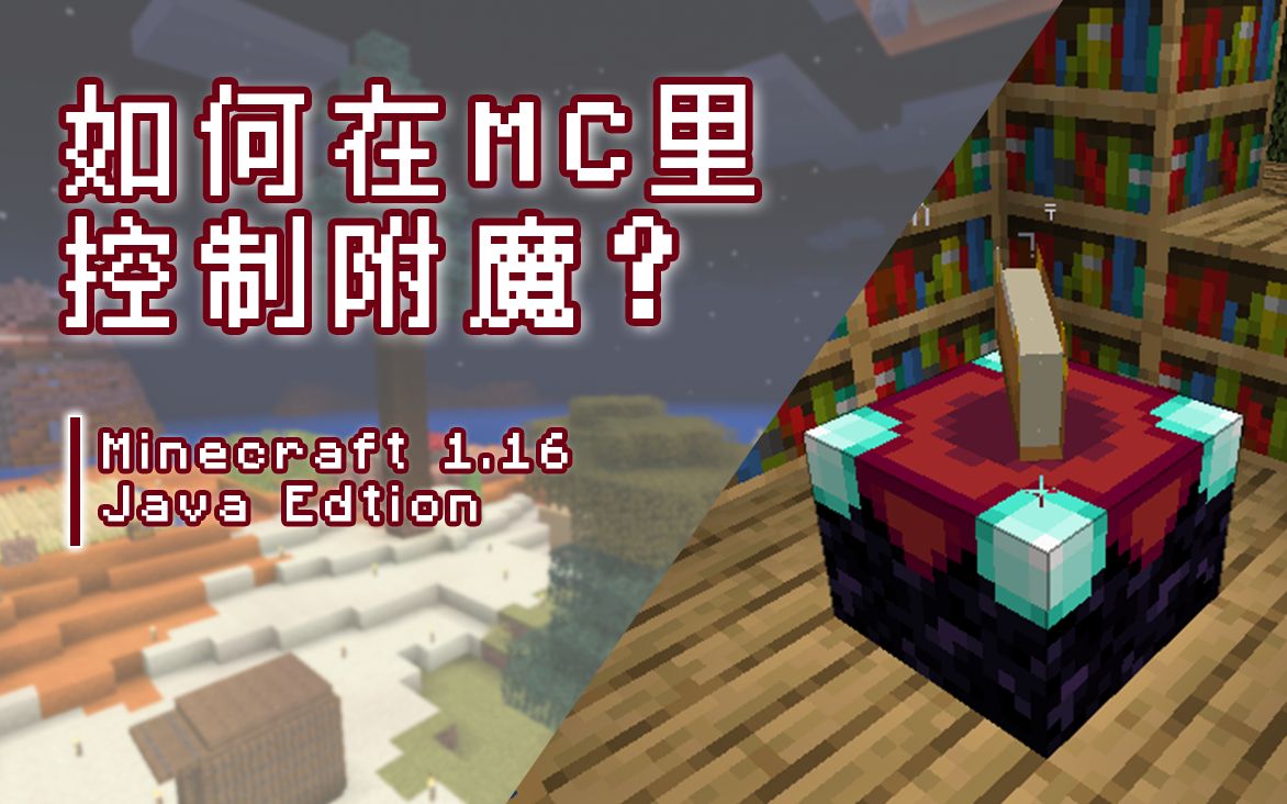 如何在MC1.16里预测并控制附魔?【RNG附魔】