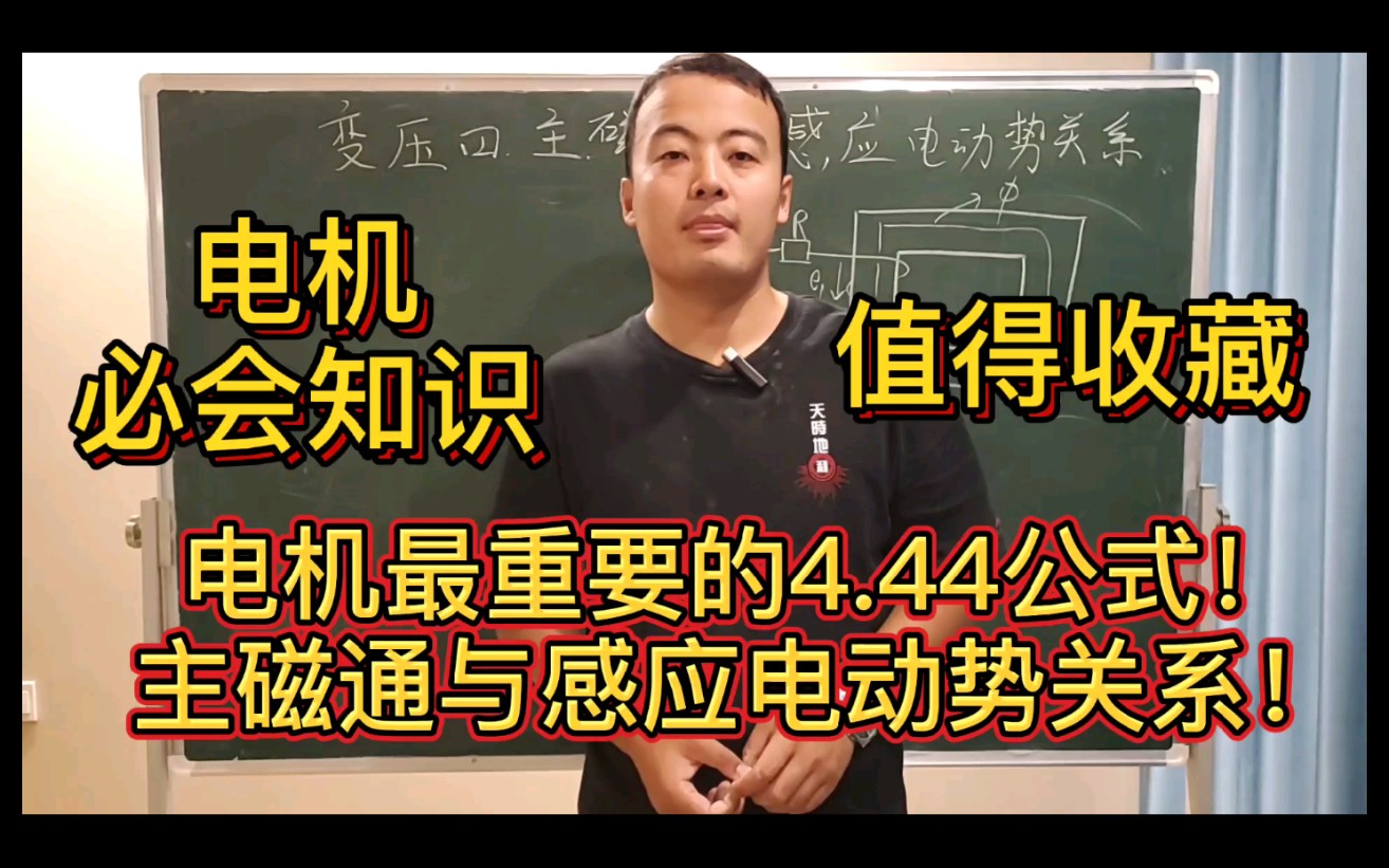 和你一起学电机31:4.44公式!主磁通与感应电动势关系!