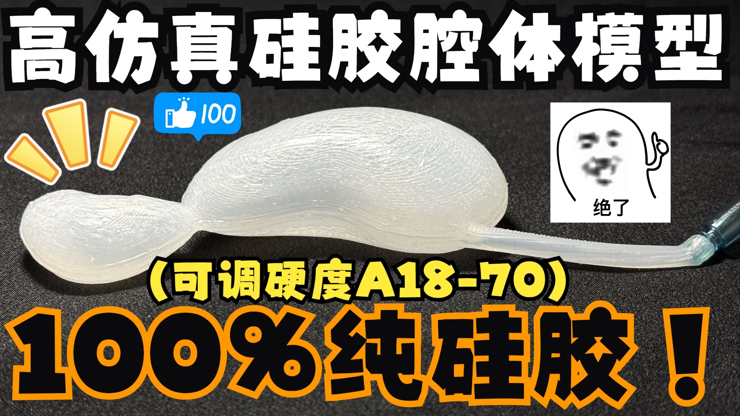 【三递硅胶3D打印】100%纯硅胶高仿真模型|支持复杂结构与反复充气...