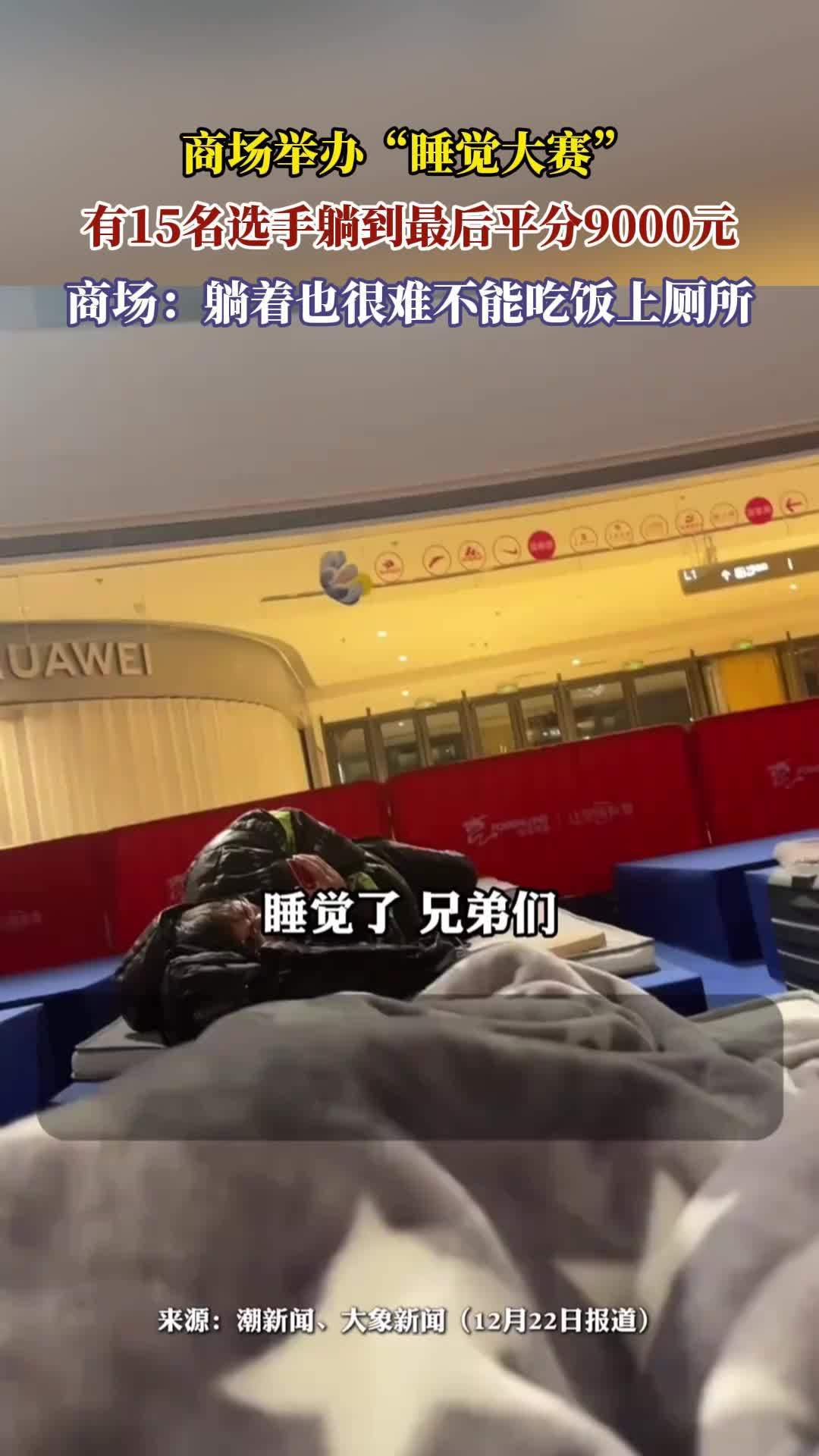 商场举办"睡觉大赛"有15名选手躺到最后平分9000元