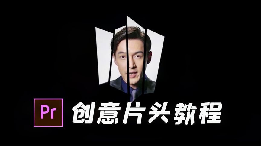 【PR教程】还在黑场+字幕,这个片头不容错过!