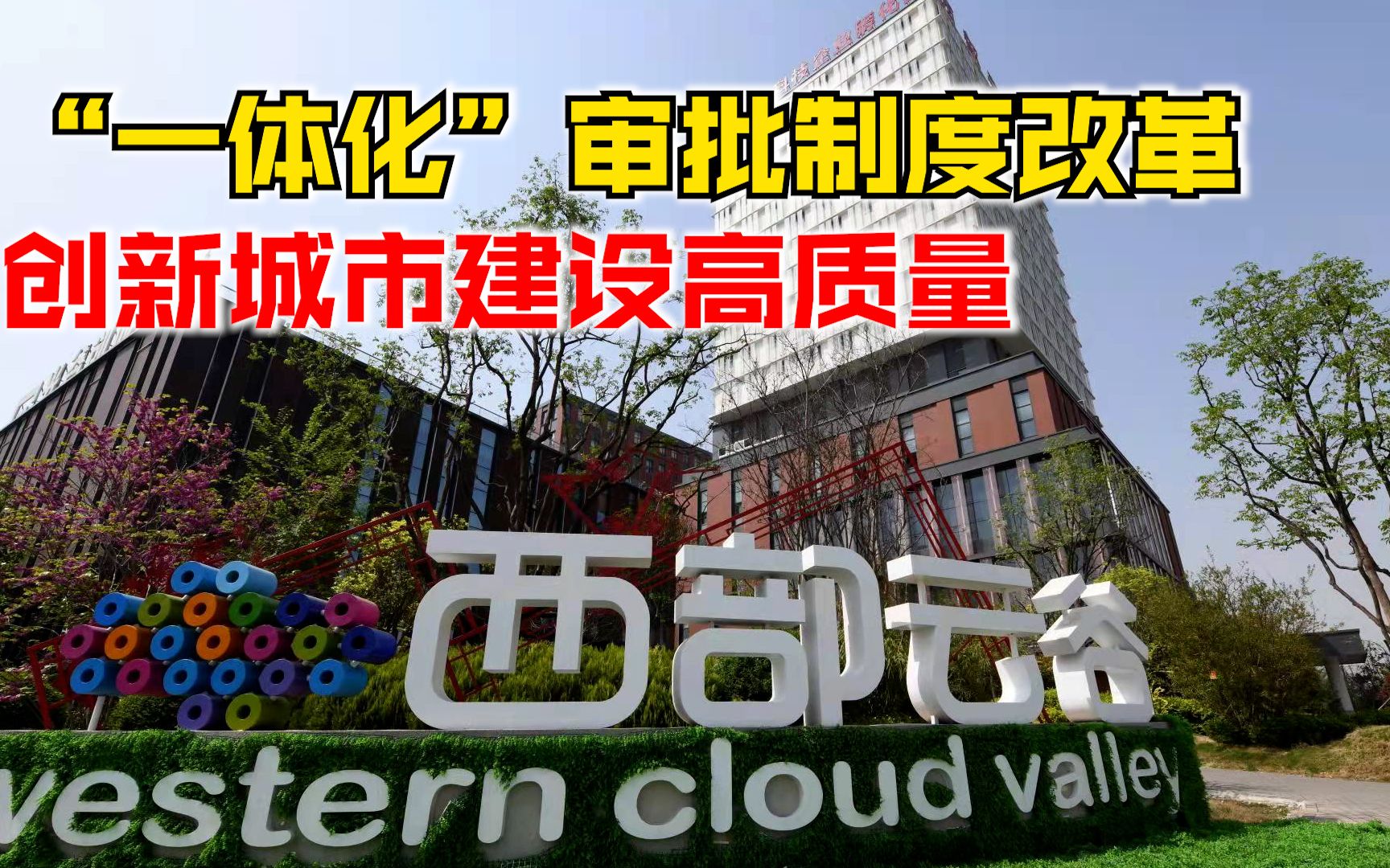 “一体化”审批制度改革,创新城市建设高质量