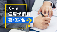 为什么信用卡消费要签名?