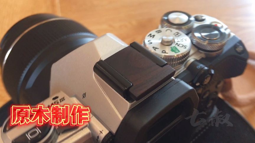 原木制作 DIY 相机热靴盖 不起眼的边角料加工一下价格马上翻几倍
