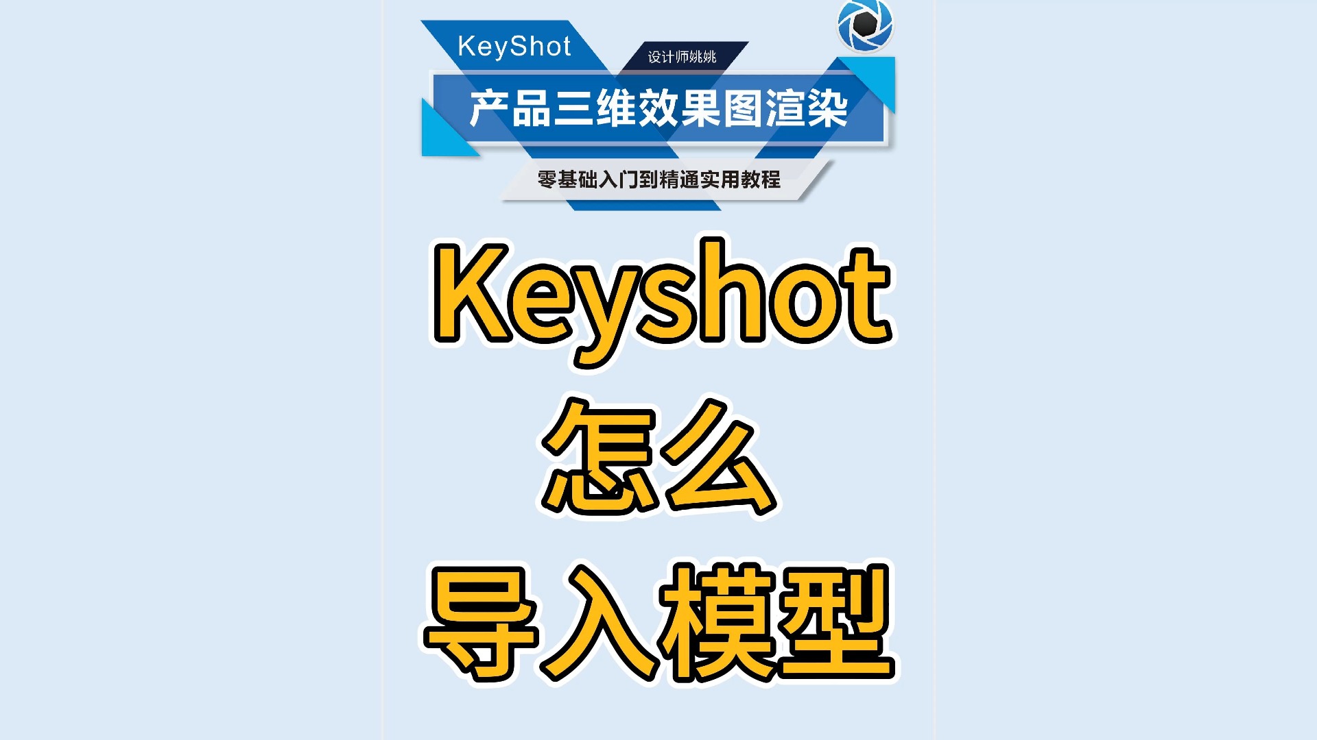 7 keyshot怎么导入模型