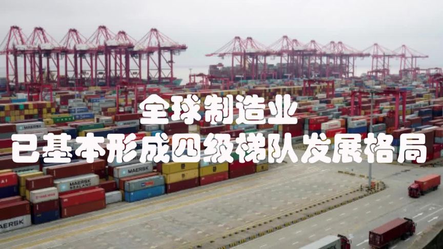 全球制造产业已基本形成四级梯队发展格局