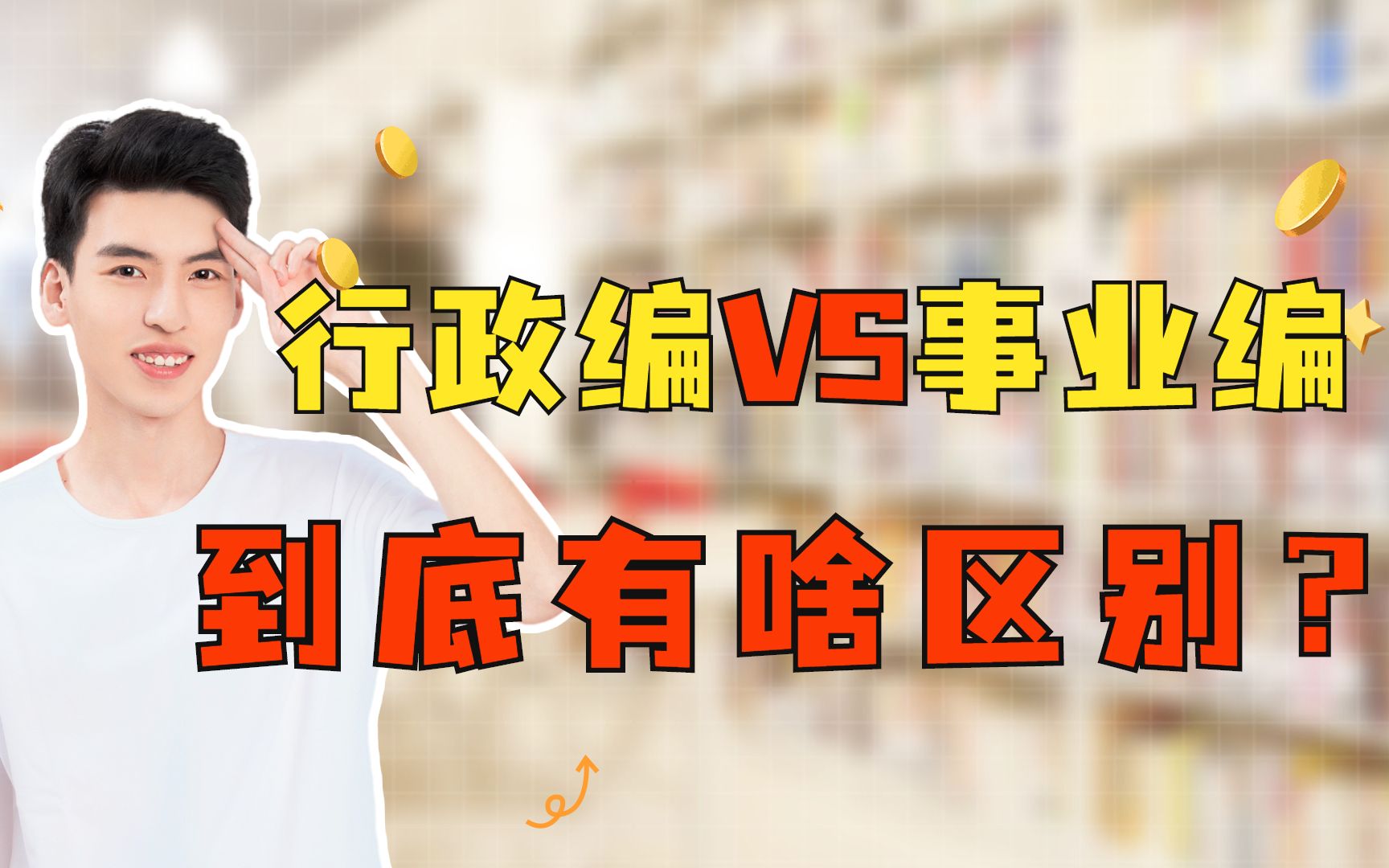 编制是什么?行政编和事业编有啥区别?