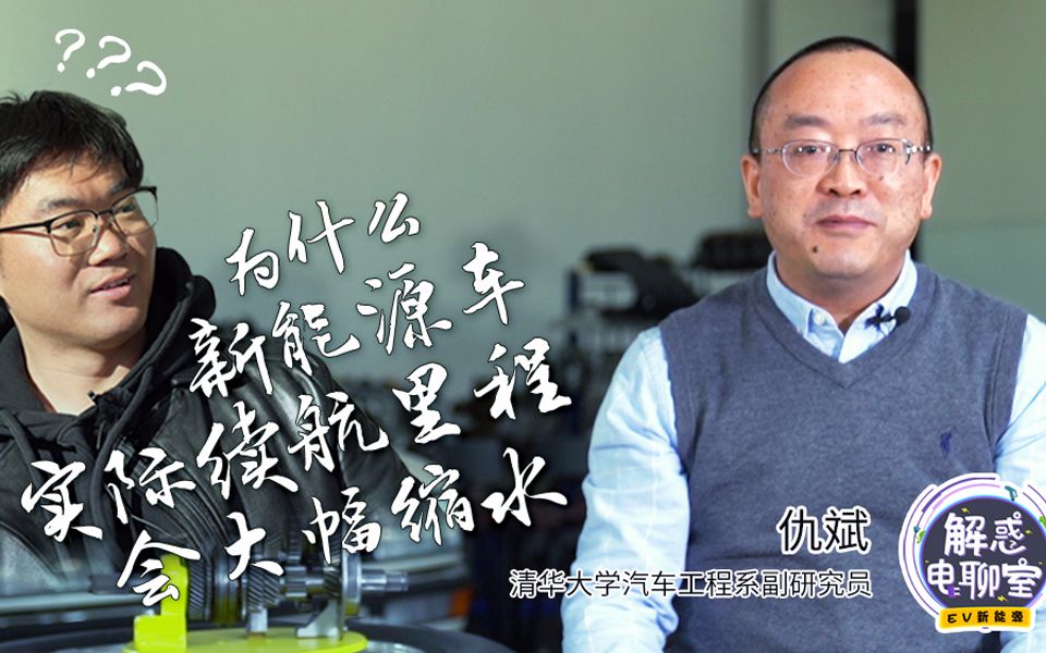 解惑电聊室 |为什么新能源车实际续航里程会大幅缩水?