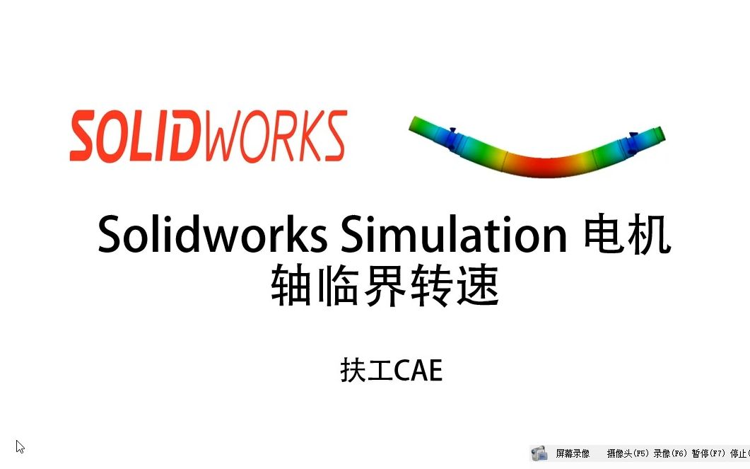 Solidworks Simulation 电机-轴临界转速-CAE/FEA