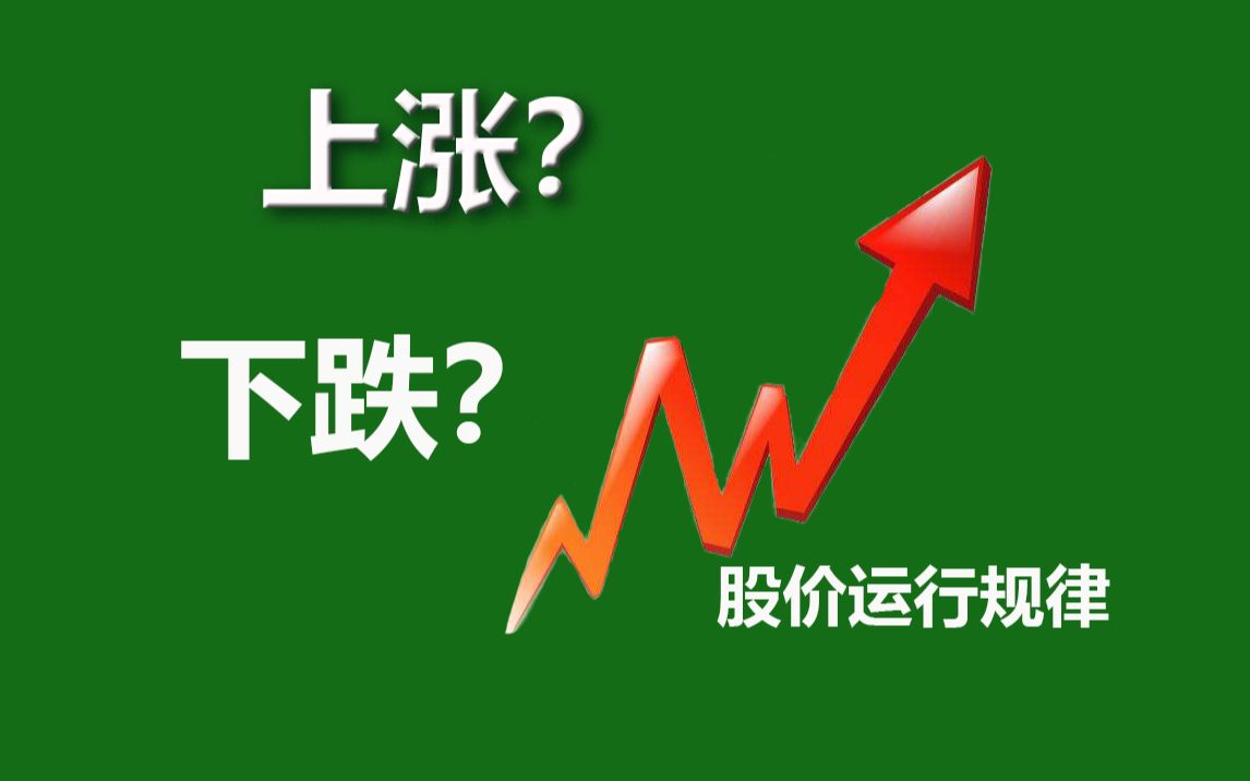 90后炒股必修课:想赚钱,股票价格运行规律要牢记!
