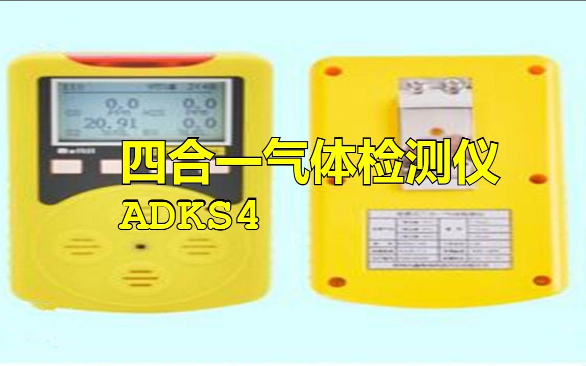 便携式四合一气体检测仪ADKS4:安全检测更轻松