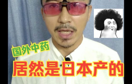 疫情期间欧美人抢的中药居然是日本牌子?!
