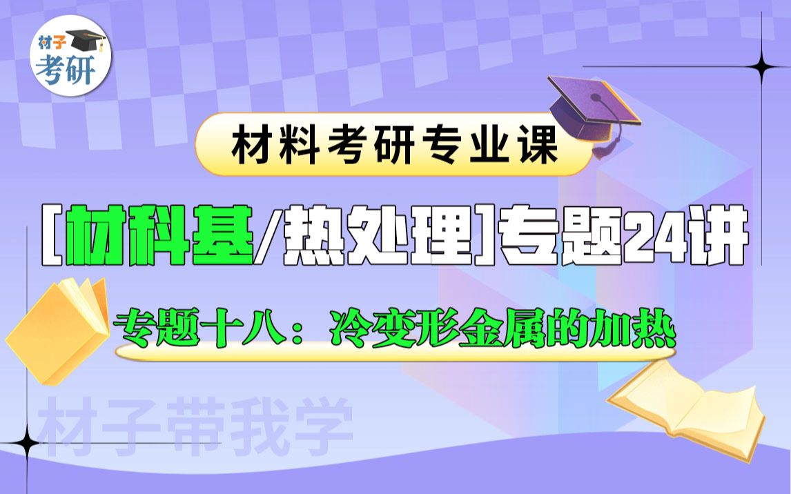 【专题十八:冷变形金属的加热过程】材料考研专业课(材科基/热处理)...