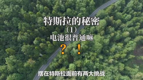 特斯拉的秘密(1)这电池也没啥牛的嘛,那为啥呢?