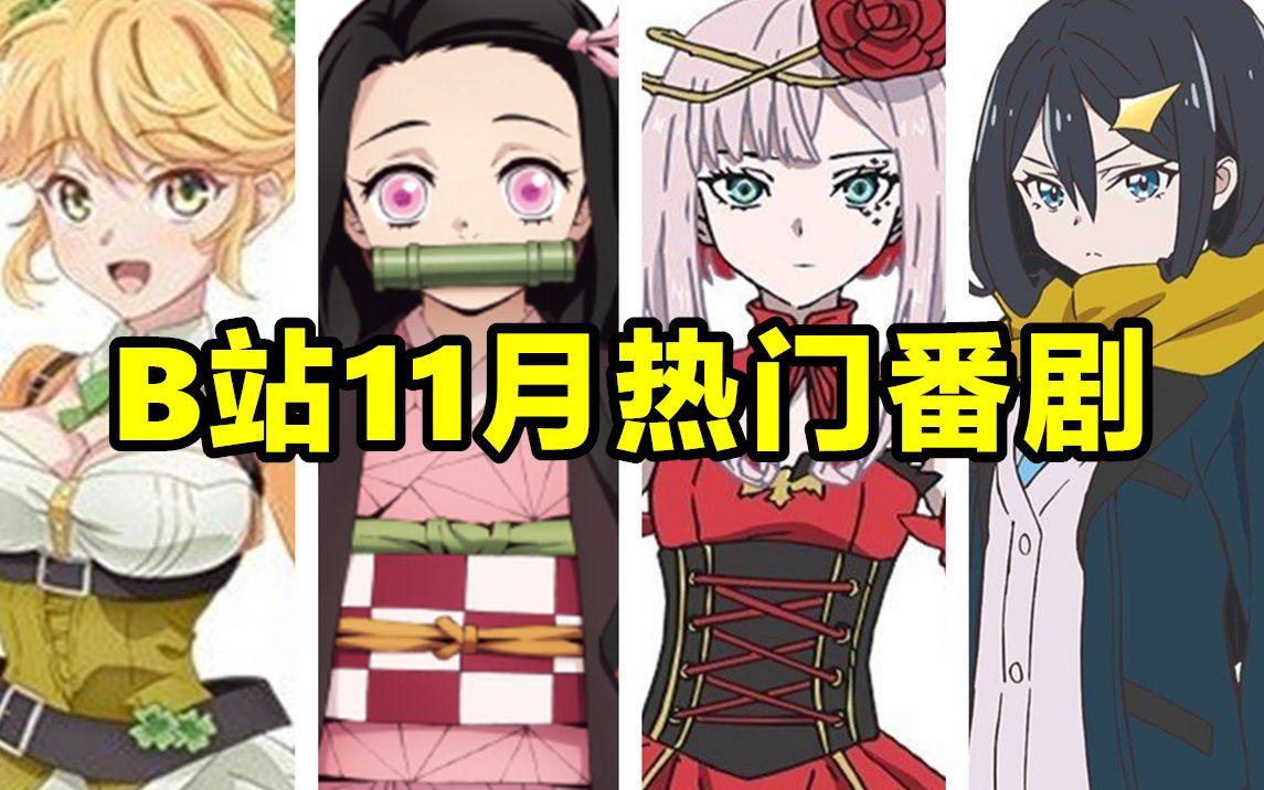 10部B站11月单集播放最高的番剧,B站2021月度热门人气补番推荐