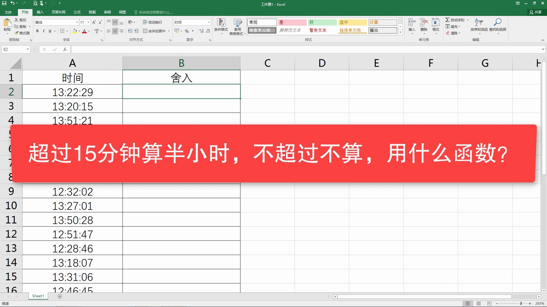 Excel时间函数,超过15分钟算半小时,同事手动改,老司机5秒搞定