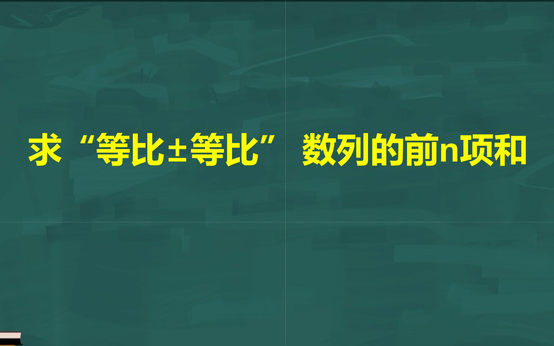 3.求”等差数列±等比数列“型数列的前n项和
