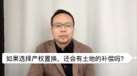 如果选择产权置换,还会有土地的补偿吗?