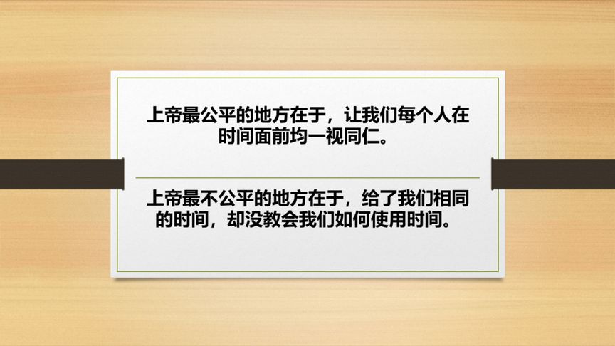 时间是命,时间真正的价值在于我们是如何使用它