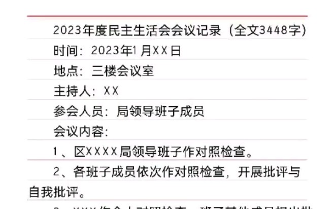 2023年度民主生活会会议记录(全文3448字) #公文写作 #事业单位icon ...