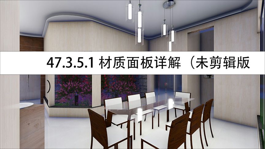 Revit室内装饰装修教程_49_ 材质面板详解(未剪辑版)