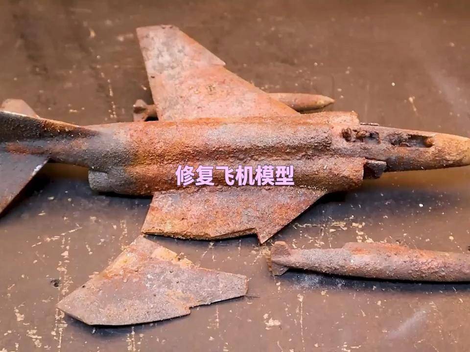 修复飞机模型