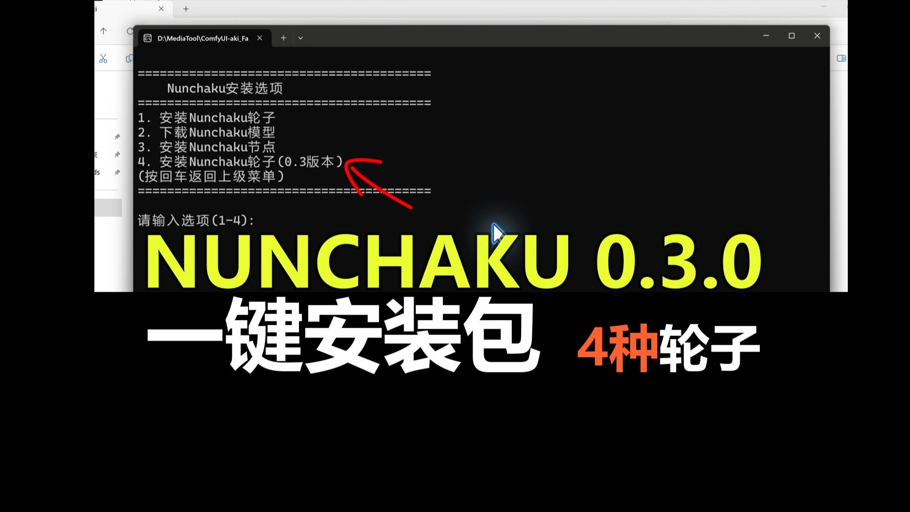手残党狂喜!Nunchaku 0.3.0 一键安装包来袭,提供4 个轮子直接起飞,...