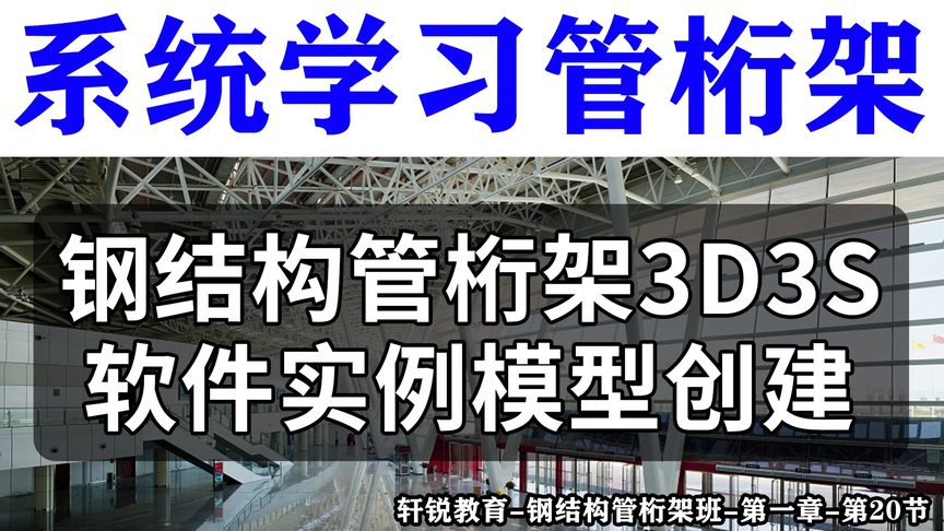 管桁架2期第1课第20章-钢结构管桁架3D3S软件实例模型创建
