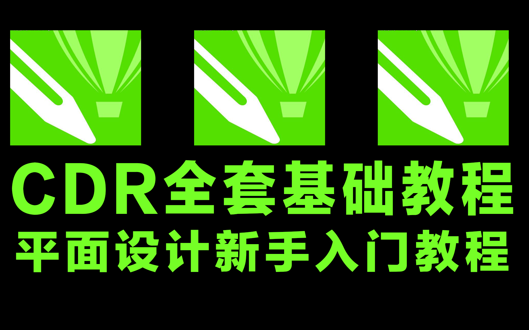 【平面设计】2021年CDR基础教程入门最全教程学习