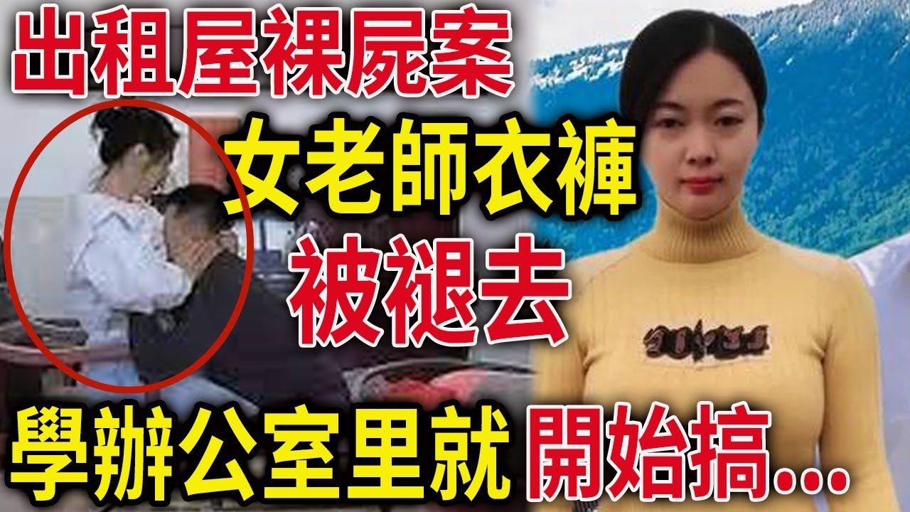 解密档案——出租屋裸尸案!女老师衣裤被褪去!学校办公室里就开始搞...