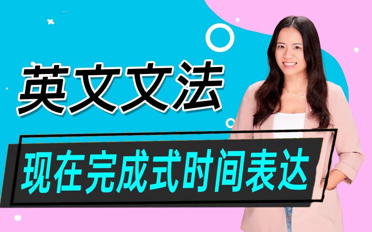 【英语零基础】英文文法:现在完成式时间表达