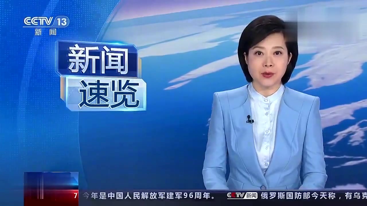 20230801「新闻直播间」新闻速览