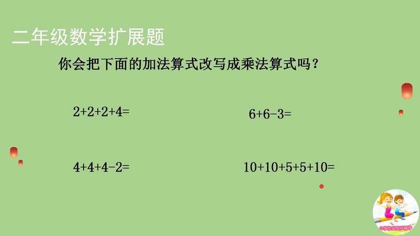 二年级数学题——如何把加法算式变成乘法算式