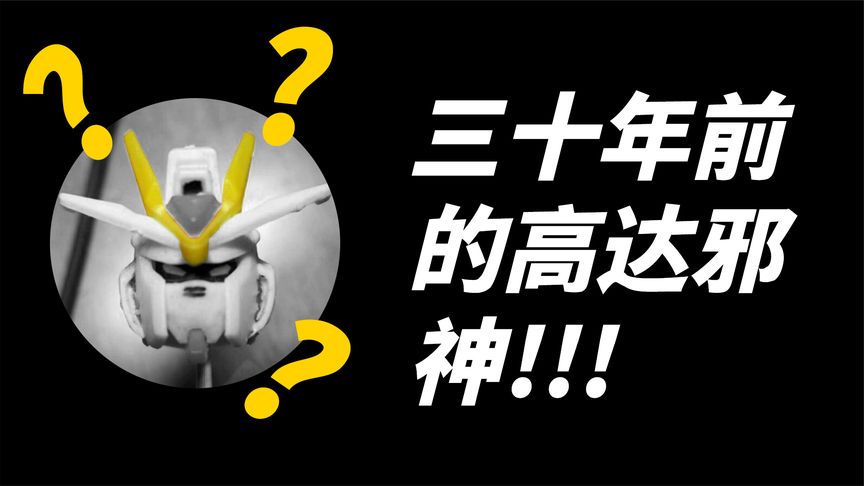 【不知模型】唠唠盗版高达鼻祖们:BENDI、智恒达和小白龙的故事