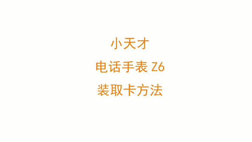 Z6装取卡方法#小天才 #小天才电话手表 #儿童手表