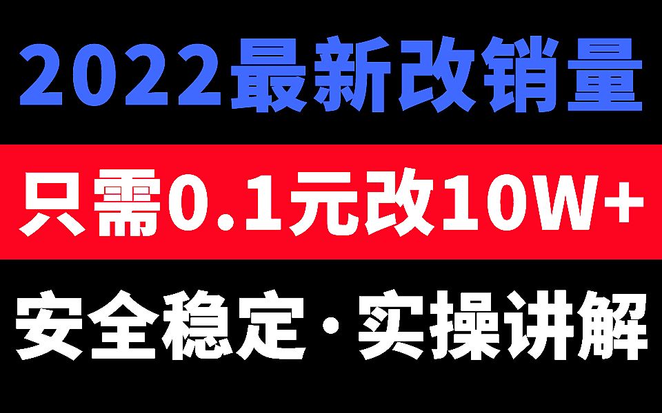 2022拼多多改销量详细步骤教学【0.1定向供货改销量10万+】